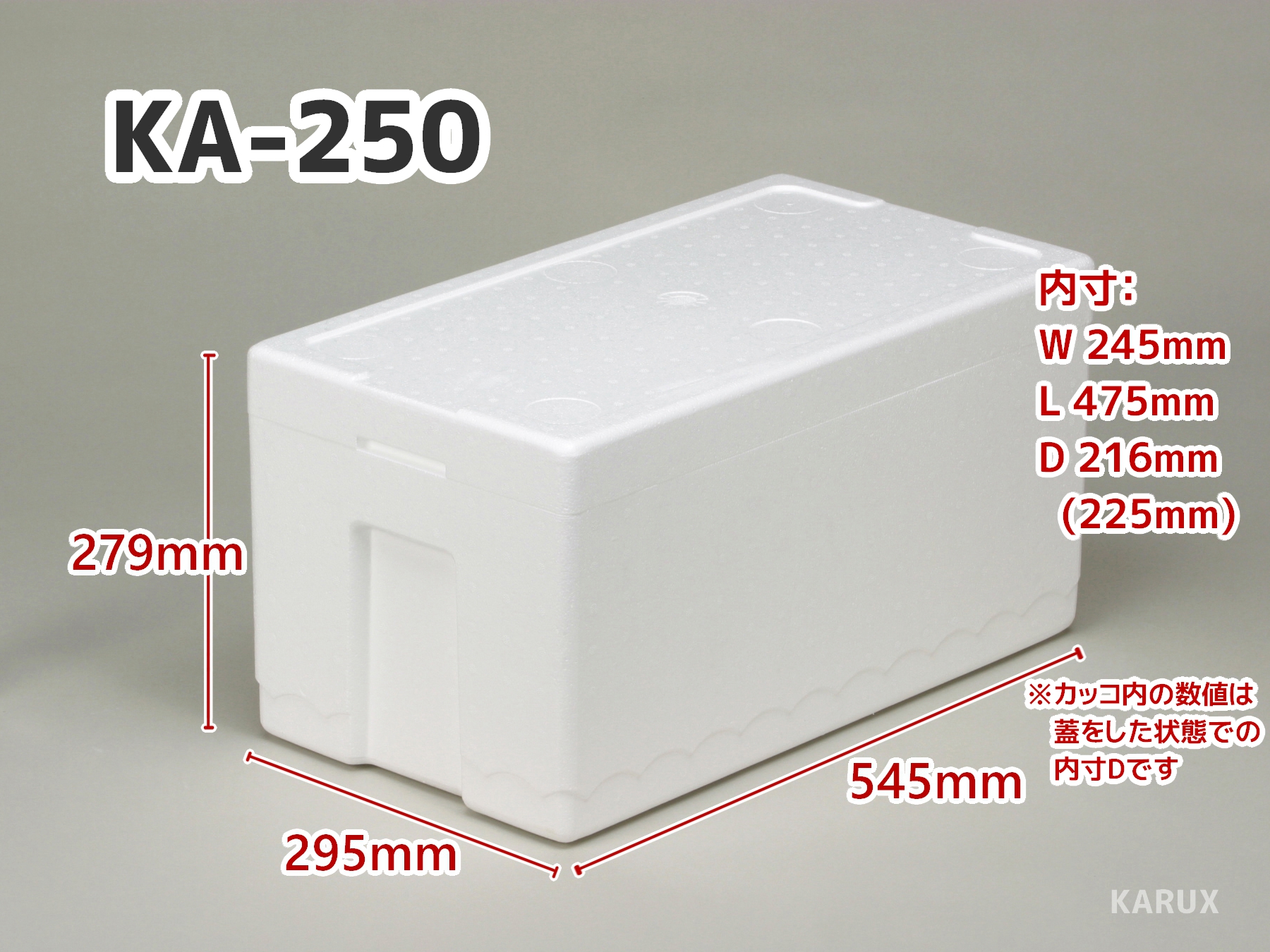 KAシリーズ(3辺合計1200サイズ以内製品) - 発泡スチロールのカルックス 栃木県鹿沼市 試薬 医療 高品質発泡スチロール ドライアイス 保冷剤
